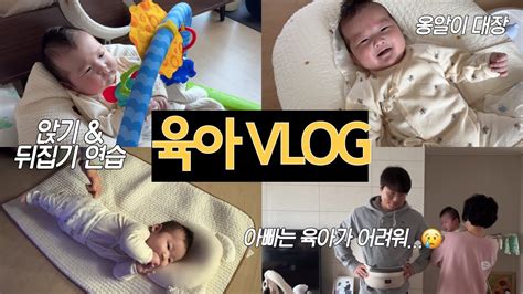 육아 Vlog ⎮ 2개월 아기 뒤집기와 앉기 연습 동반 육아휴직 옹알이 대장 동글이 Youtube