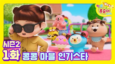 콩순이 시즌2💛1화 콩콩 마을 인기스타ㅣnew 엉뚱발랄 콩순이와 친구들 Youtube