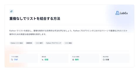 重複なしでリストを結合する方法 Labex