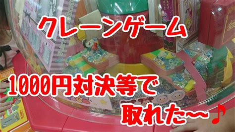 クレーンゲーム1000円対決等でゲット Youtube