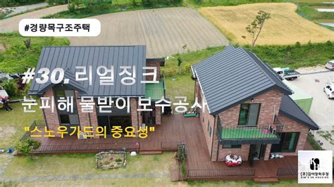 30 목조주택 징크물받이 보수공사 스노우가드설치 Youtube
