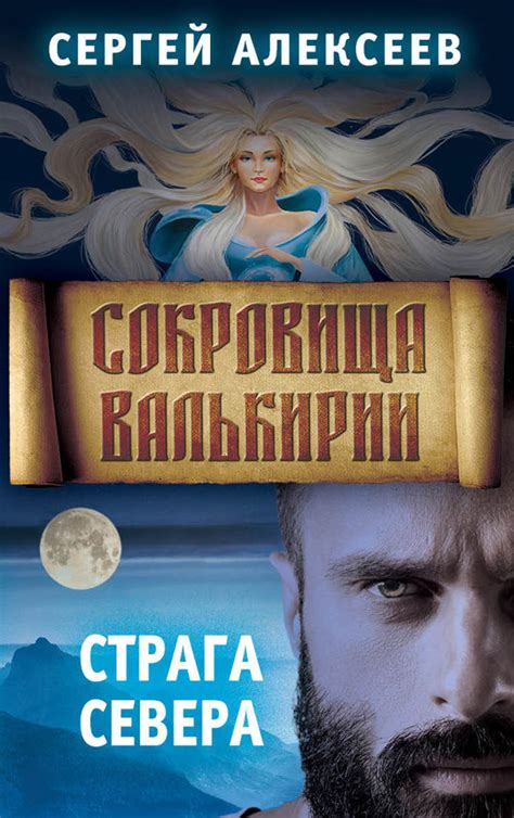 Книга "Сокровища Валькирии. Книга 2. Страга Севера" Алексеев Сергей ...