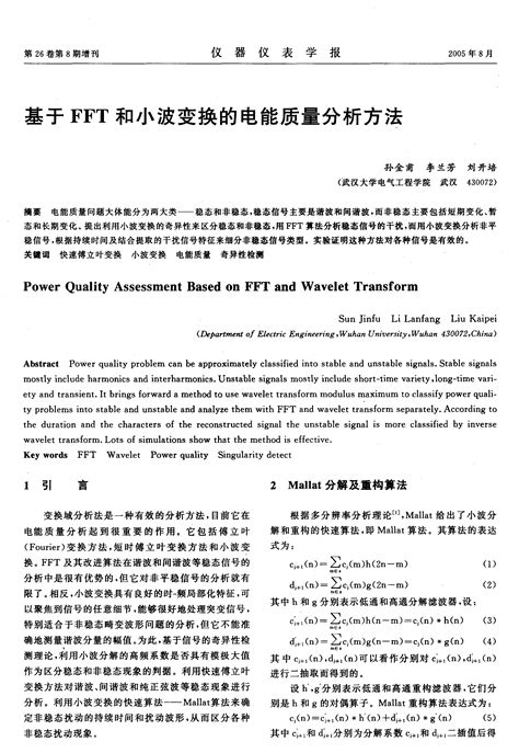 基于fft和小波变换的电能质量分析方法 Word文档在线阅读与下载 无忧文档