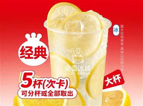 蜜雪冰城 甜蜜暖冬冰鲜柠檬水5次卡 拔草哦国内优惠频道