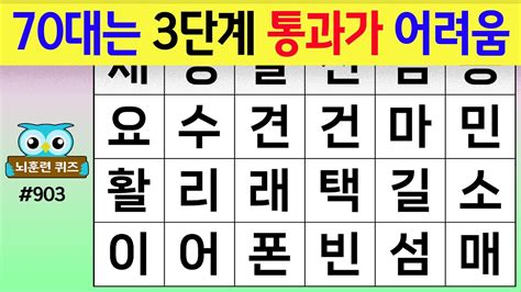 70대 90는 3단계 통과가 어렵습니다 903 숨은단어찾기치매예방퀴즈치매테스트치매예방활동단어퀴즈치매예방낱말퀴즈