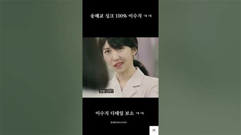 더 칼로리 이수지 송혜교 싱크 100 미쵸따shorts Snl코리아 이수지 Youtube