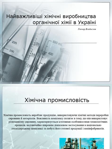Найважливіші Хімічні Виробництва Органічної Хімії в Україні Pdf
