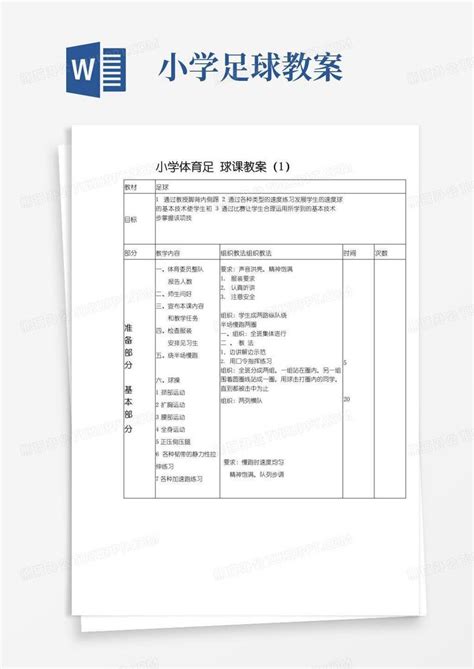 大气版小学体育足球课教案六年级word模板下载编号lvwdnyeq熊猫办公
