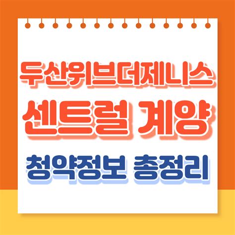 두산위브더제니스 센트럴계양 분양가 평면도 모델하우스 청약정보 입지분석 총정리