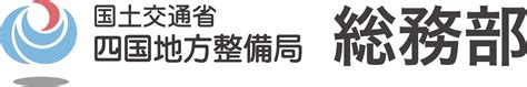情報公開 四国地方整備局