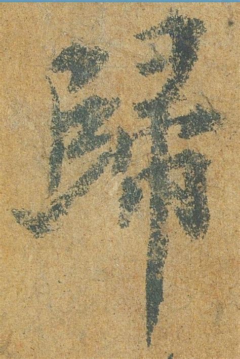 歐陽詢晚年稀世珍品蒼勁古茂被譽為歐行第一書 每日頭條