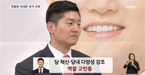 한동훈 출마 가닥 속 김재섭도 도전장나경원 원외 당대표 부적절 저격