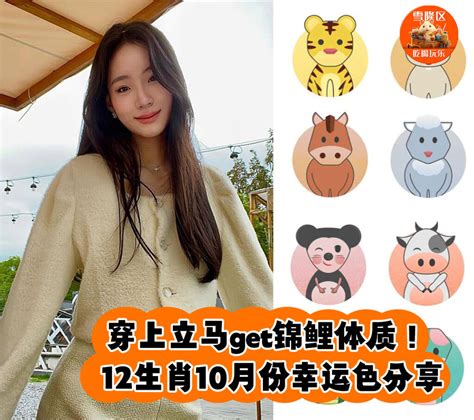你穿对了吗？12生肖10月份幸运色大揭秘！】 大马吃喝玩乐！