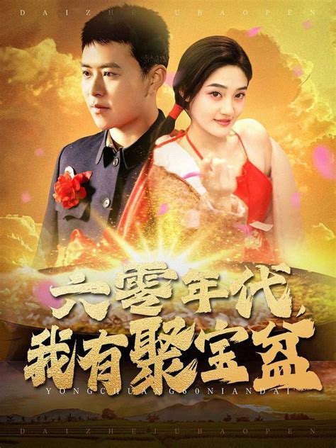 《六零年代我有聚宝盆王依海＆柯滢》短剧全集免费观看 如烟追剧
