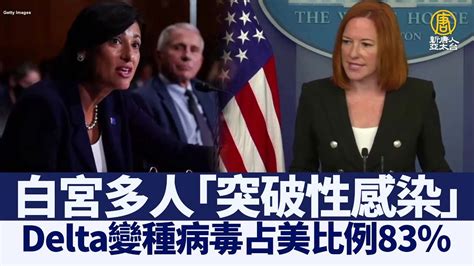 Delta變種病毒占美比例83 白宮多人「突破性感染」｜chinabreakingnewstv ｜20210722 Youtube