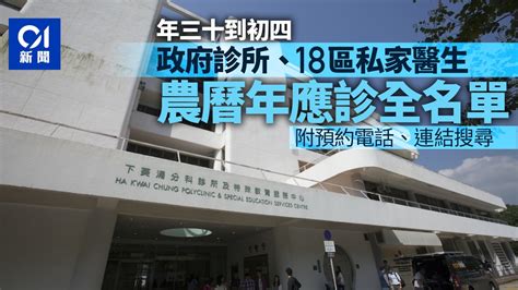 年三十至初四全港18區政府、私家診所應診全名單 附尋找醫生連結