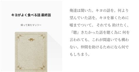 キヨ 最終兵器俺達 キヨがよく食べる話 最終話 帰って来たマッツーの小説 Pixiv
