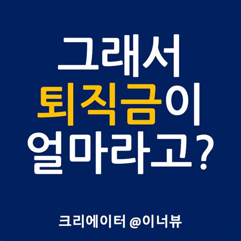 고용노동부 퇴직금 계산기 알바 1년 세전 세후 세금 총정리 네이버 블로그