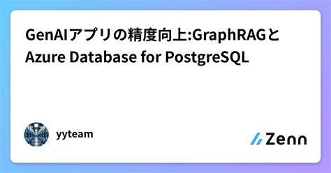 Genaiアプリの精度向上graphragとazure Database For Postgresql