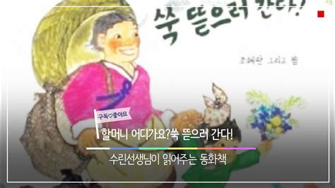 할머니 어디가요 쑥 뜯으러 간다 YouTube