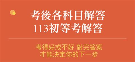 113初等考【即時解答】【考前重點】 志光學儒保成 公職王