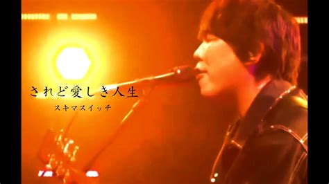 スキマスイッチ されど愛しき人生《studio Live》 Yayafa