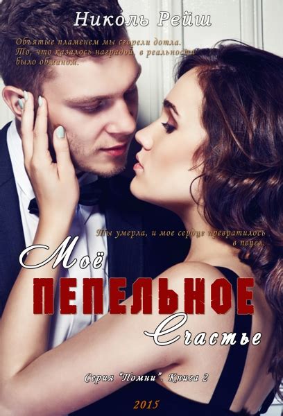Читать книгу «Мое пепельное счастье (Книга 2)», Николь Рейш