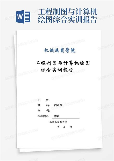工程制图与计算机绘图综合实训报告word模板下载 编号qrgbkwkx 熊猫办公