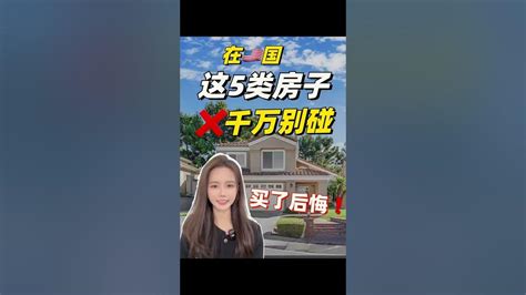 美国买房踩雷】这5类房子千万别碰，买了后悔 Youtube