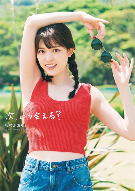 乃木坂46 On Twitter 松村沙友理の乃木坂46卒業記念写真集のタイトルが「次、いつ会える？」に決定いたしました🎉 そして全4種の
