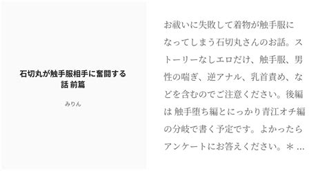 R 18 刀剣乱腐 石切丸 石切丸が触手服相手に奮闘する話 前篇 みりんぎの小説 Pixiv