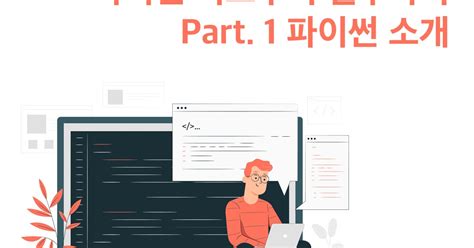 class101 python 파이썬 기초부터 실무까지 제대로 배우기 part 1 파이썬 소개