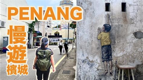 【檳城必去景點】檳城街頭藝術小印度姓周橋｜進僑生大宅認識娘惹文化｜探險原始檳城國家公園｜lets Go Penang Georgetown Malaysia🇲🇾 開啟字幕