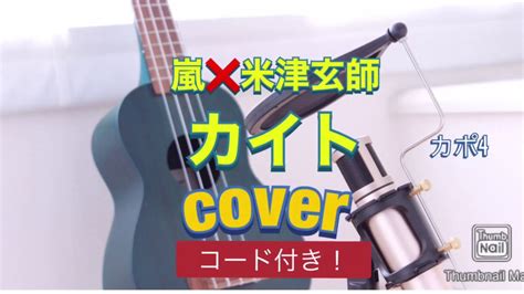 「カイト」コード 米津玄師 嵐 Cover Ukulele Youtube