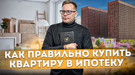Как правильно купить квартиру в ипотеку в 2023 Основные ошибки и