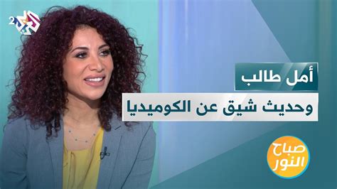 لقاء خاص مع الممثلة الكوميدية أمل طالب وحديث عن الكوميديا بين الموهبة وخفة الظل والعفوية Youtube