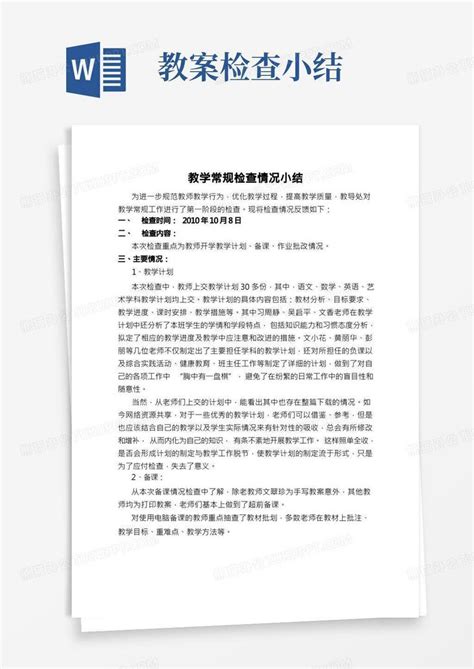 教学常规检查情况小结word模板下载编号lmddzenw熊猫办公