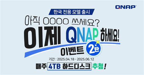 한국 전용 모델 출시 기념 Qnap