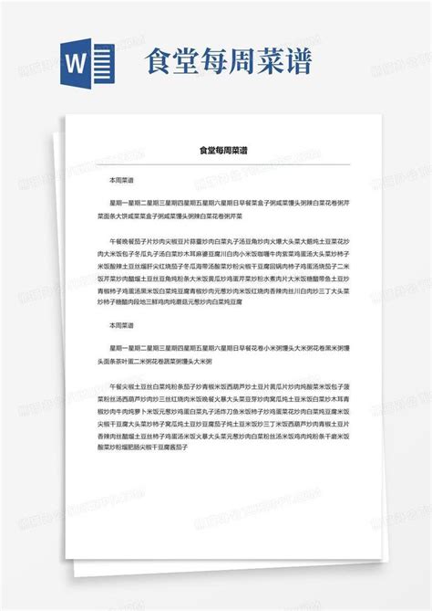 食堂每周菜谱word模板下载编号laaaaeje熊猫办公