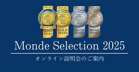 【オンライン説明会開催】2025年度モンドセレクション申請について モンドセレクションの申請、代行なら弊社にお任せください｜株式会社bythink