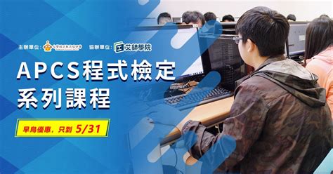 【🎖2020暑期決勝點 apcs程式檢定系列課程🎖】 台灣程式教育協進會 艾思數理程式教育