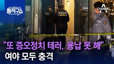 “또 증오정치 테러 용납 못 해” 여야 모두 충격 김진의 돌직구쇼 Youtube