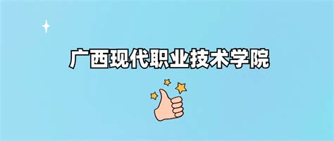 广西现代职业技术学院2024录取分数线全国各省最低分汇总 高考100
