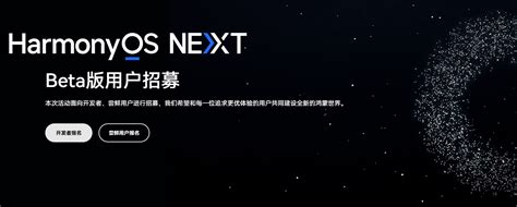 华为鸿蒙 Harmonyos Next Beta 版用户招募报名时间延长