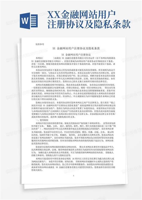 Xx金融网站用户注册协议及隐私条款word模板下载编号lvrxdaby熊猫办公