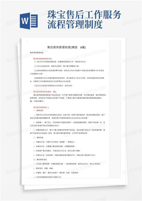 售后服务管理制度（精选9篇）word模板下载编号qevzrpxv熊猫办公