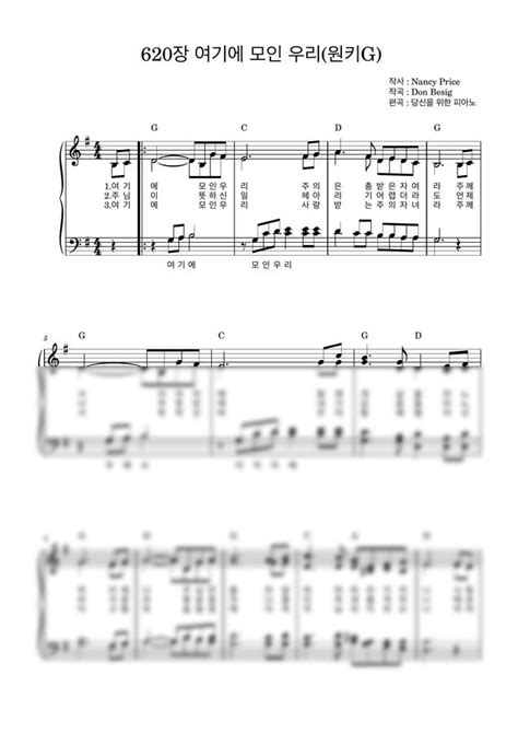 악보 찬송가 620장 여기에 모인 우리 G키 코드포함 By 당신을위한피아노