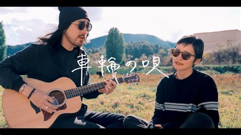 車輪の唄 BUMP OF CHICKEN海外弾き語りカバー 夫婦で歌う YouTube