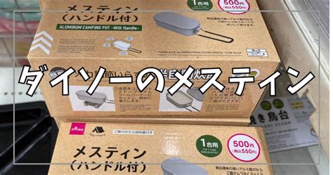 「ダイソーのメスティン」安いけど、どれくらい使えるのか？炊飯してみました