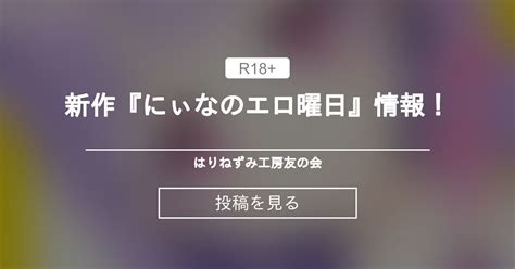 【〇〇】 新作『にぃなのエロ曜日♡』情報！ はりねずみ工房友の会 はりねずみ工房の投稿｜ファンティア Fantia